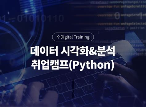 데이터 시각화and분석 취업캠프python 런프리 코딩부트캠프 개발자 신입채용 정보사이트