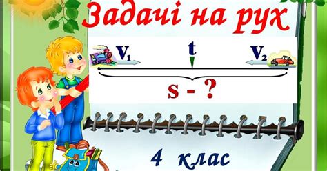 Розвязування задач на рух Матеріал для самостійної роботи 4 клас Презентація Математика