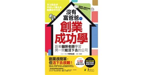 17buy一起買購物網 書籍館 財經企管 經營管理 創業法 沒有富爸爸的創業成功學： 跟著貓咪老師學習開一間能活下去的公司