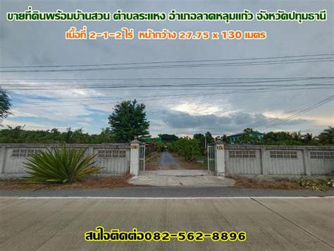ขายที่ดินพร้อมบ้านสวน เนื้อที่ 2 1 2 ไร่ ตำบลระเเหง อำเภอลาดหลุมเเก้ว จังหวัดปทุมธานี Ennxo