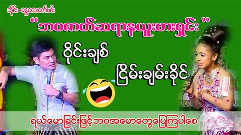 ငြိမ်းချမ်းခိုင် နဲ့ ဝိုင်းချစ် ရီရတယ်ဟ😂😆 Youtube