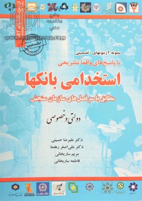 خرید کتاب مجموعه آزمون های تضمینی استخدامی بانک ها دولتی خصوصی اثر فاطمه ساریخانی از نشر به