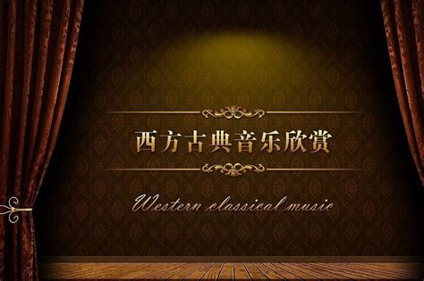 古典音乐 音乐类型 搜狗百科