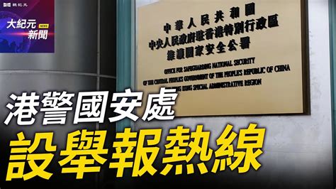 聽紀元】港警國安處擬設舉報熱線 鼓勵「人鬥人」 大紀元新聞網 Youtube