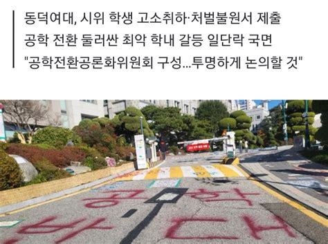 동덕여대 복구 배상금도 요구 안한다고 함 ㅋㅋ 유머 움짤 이슈 에펨코리아