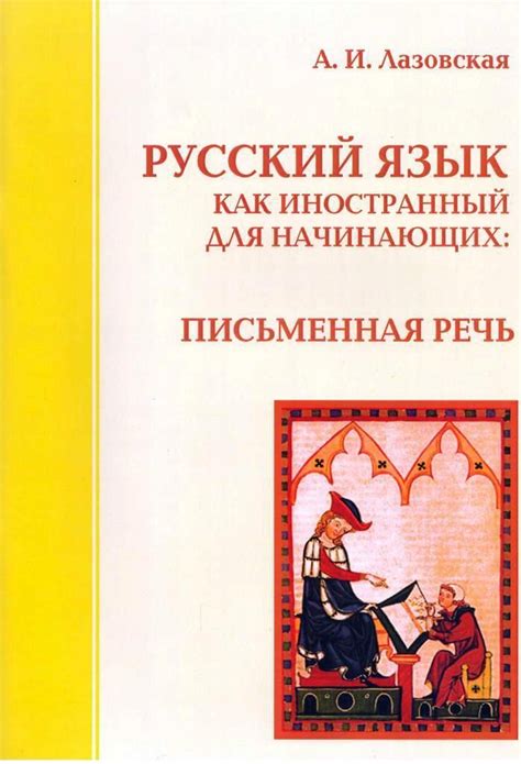 Русский как иностранный Русский язык как иностранный для начинающих письменная речь учеб