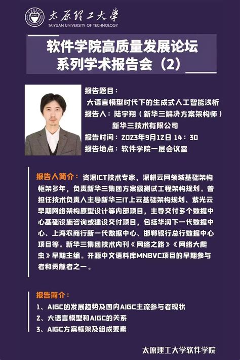 软件学院高质量发展论坛系列学术报告会—大语言模型时代下的生成式人工智能浅析 软件学院