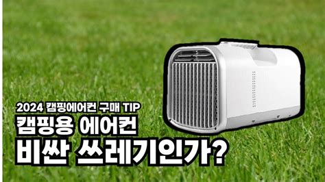 캠핑용 에어컨 구매하시겠습니까 Youtube