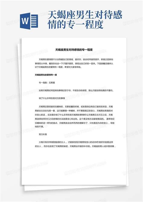 天蝎座男生对待感情的专一程度 Word模板下载编号qmmonopv熊猫办公