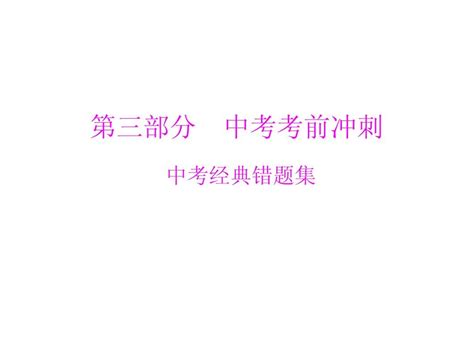 粤教沪科版：中考经典错题集word文档在线阅读与下载无忧文档