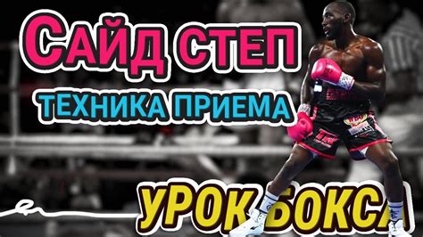 Сайд степ || Техника || Урок по боксу #урокибокса #бокс #boxing - YouTube