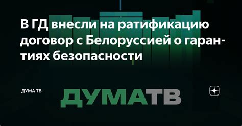 В ГД внесли на ратификацию договор с Белоруссией о гарантиях