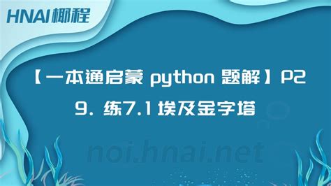 一本通启蒙 python 题解P 练 买图书 椰程信奥 海南科技特长生