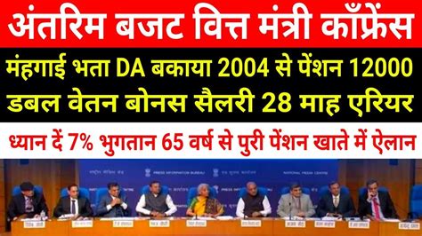 डबल वेतन बोनस सैलरी 28 माह एरियर ऐलान ध्यान दें 7 भुगतान न्युनतम 12000 व 65 वर्ष से पुरी पेंशन
