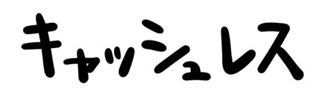 4コマ第675話 キャッシュレスなめこぱらだいす なめこ公式サイト