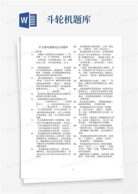 斗轮机题库word模板下载编号qxdyxmvz熊猫办公 斗轮机题库word模板下载编号qxdyxmvz熊猫办公