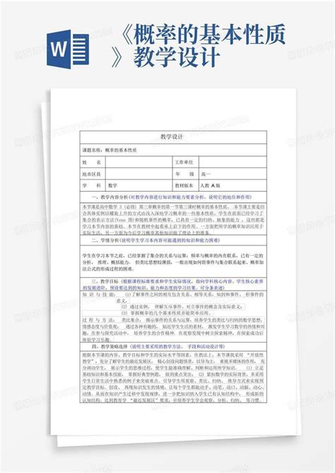 《概率的基本性质》教学设计word模板下载编号lzwnznwa熊猫办公
