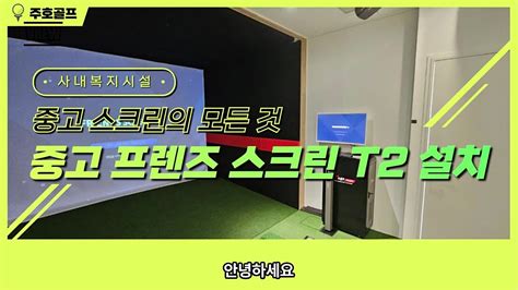 56화 사내 복지시설 중고 장비로 스크린골프장 설치 네이버 Tv