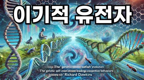 리처드 도킨스의 『이기적 유전자』 Youtube
