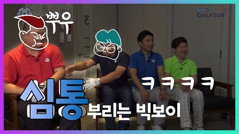 심짱무적골프 19회 심짱 무적골프 Vs 은평 진관동팀 전반 9홀 대결의 결과는 Youtube