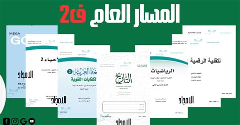 تحميل كتب المسار العام ثاني ثانوي الفصل الثاني 1445