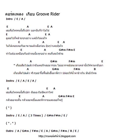 คอร์ดเพลง เนื้อเพลง เกือบ Groove Rider รวมคอร์ดเพลง คอร์ดกีต้าร์