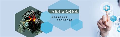 电化学去毛刺 去毛刺设备 电解成型装备 山东盛沐去毛刺技术装备有限公司
