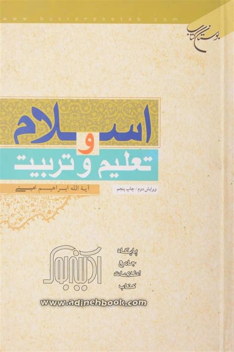 خرید کتاب اسلام و تعلیم و تربیت اثر ابراهیم امینی از نشر بوستان کتاب قم