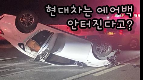 현대 기아 자동차 에어백 전개에 대한 진실feat 교통사고감정사 Youtube