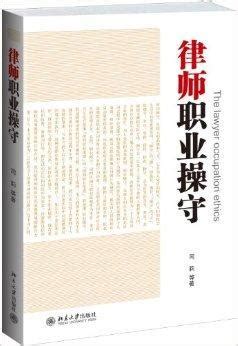 律师职业操守图册 360百科