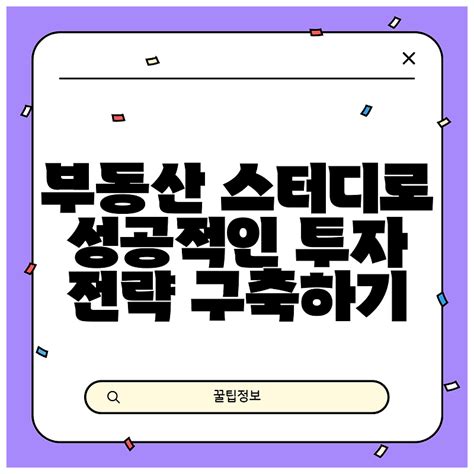 부동산 스터디로 성공적인 투자 전략 구축하기