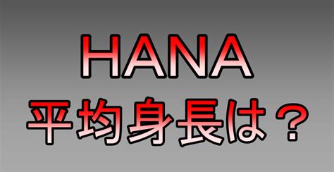 Hanaはbmsgじゃない？所属事務所はb Rave！レーベルはソニー？