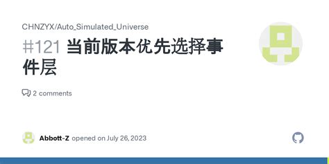 当前版本优先选择事件层 · issue 121 · chnzyx auto simulated universe · github