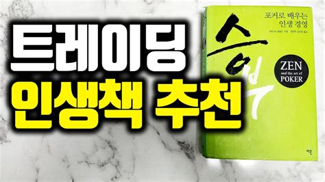 트레이딩 인생책 추천 이거 하나만 읽으면 됩니다 Youtube