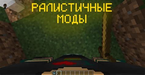 Топ 10 Модов Аддонов и Ресурспаков для Майнкрафт ПЕ Бедрок Pe World