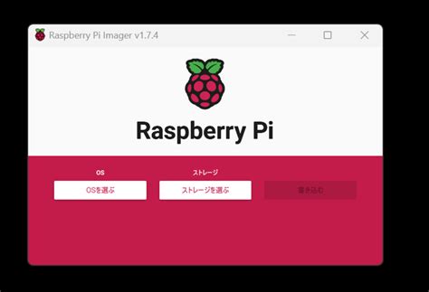 raspberry pi imagerを使用してsdカードにraspberry pi osをインストールする men of letters