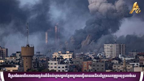 អ៊ីស្រាអែល បើក ការ វាយឆ្មក់ លើ តំបន់ ហ្កាហ្សាបន្ថែមក្រោយធ្វើឃាតមេដឹកនាំក្រុមសកម្មប្រយុទ្ធហាម៉ាស