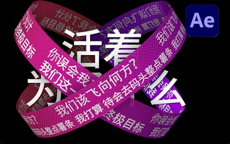 【ae教程】如何制作文字环绕效果，一个视频教会你 13号的年少 文字路径动画（3d环绕文字） 哔哩哔哩视频