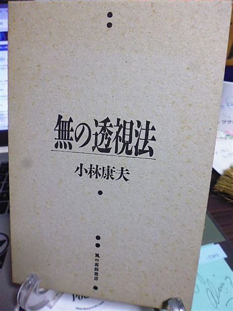 Amazon co jp 無の透視法 小林康夫著 三島由紀夫豊饒の海について マルグリットデュラス ロランバルト ジョンケージ