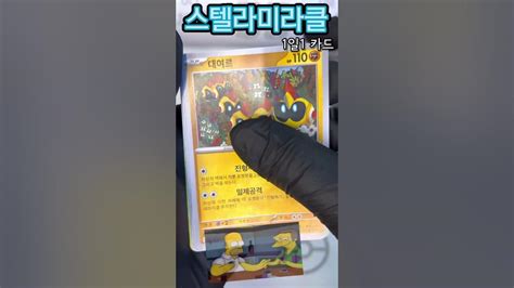 1일1카드 포켓몬카드게임스텔라미라클 Stellarcrown ステラミラクル 스텔라미라클 23 30 Youtube