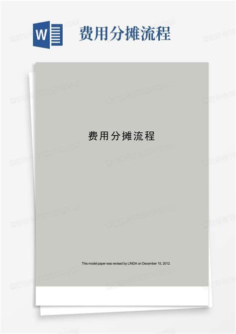 费用分摊流程Word模板下载 编号qrwxkmzv 熊猫办公