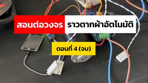 Arduino สอนต่อวงจรราวตากผ้าอัตโนมัติ โครงงานราวตากผ้าอัจฉริยะ ตอนที่
