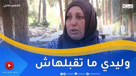 أم وليد إبني أصيب بالصدمة و يعاني من مشاكل صحية Youtube