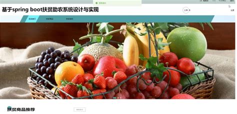 基于springboot的“扶贫助农系统”的设计与实现（源码数据库文档ppt 知乎