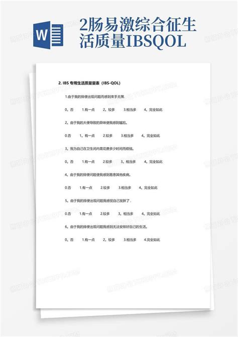 2 肠易激综合征生活质量ibs qolWord模板下载 编号lpzxozpa 熊猫办公