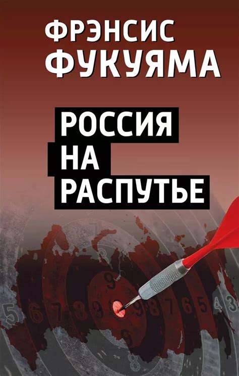 Фрэнсис Фукуяма «Россия на распутье ВСЕ СВОБОДНЫ