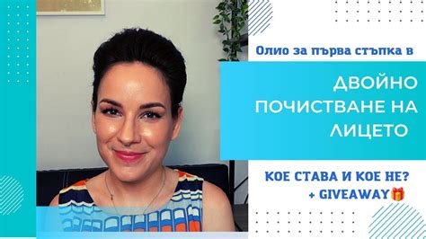 Oлио за първа стъпка в двойно почистване Защо не всяко става Youtube