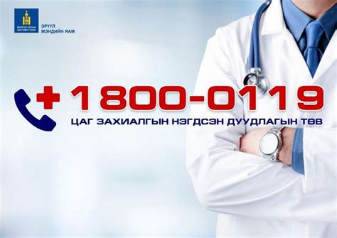 СБД 4 5 р хороо Өөдрөг Энх ӨЭМТ 1800 0119 дугаарт 17 00 20 00 цагийн хооронд холбогдон эмчид
