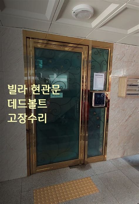 강동구 명일동 빌라 현관문 데드볼트 설치 수리 네이버 블로그