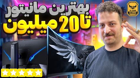 خرید بهترین مانیتور گیمینگ تا 20 میلیون تومان 🤩🌟 Youtube